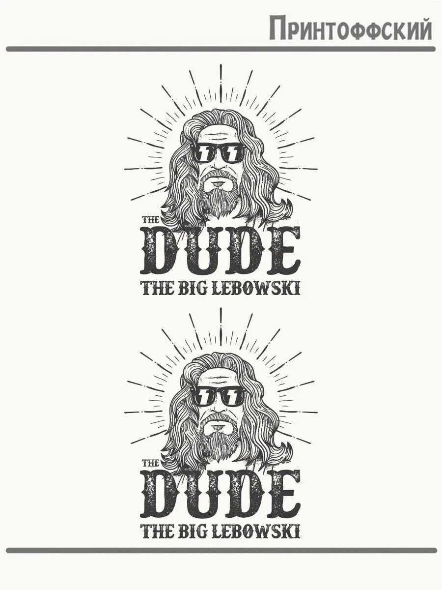 2-е (Две) Термонаклейки лебовски бог lebowski