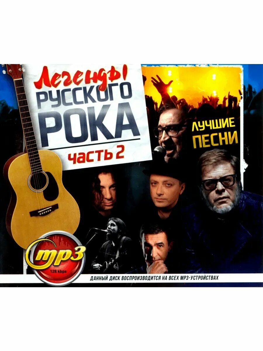 Легенды Русского Рока Часть 2 сборник песен mp3