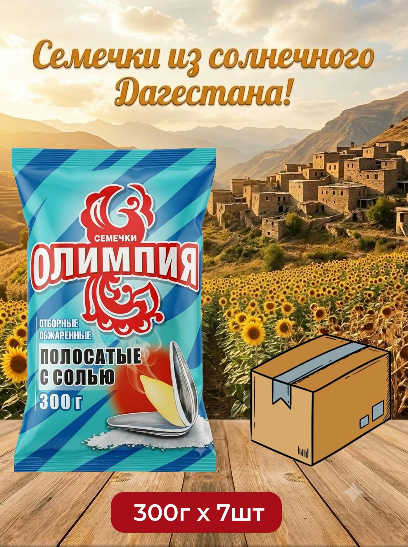 Семечки обжаренные отборные соленые "Олимпия" (полосатые с солью), 300г х 7шт.