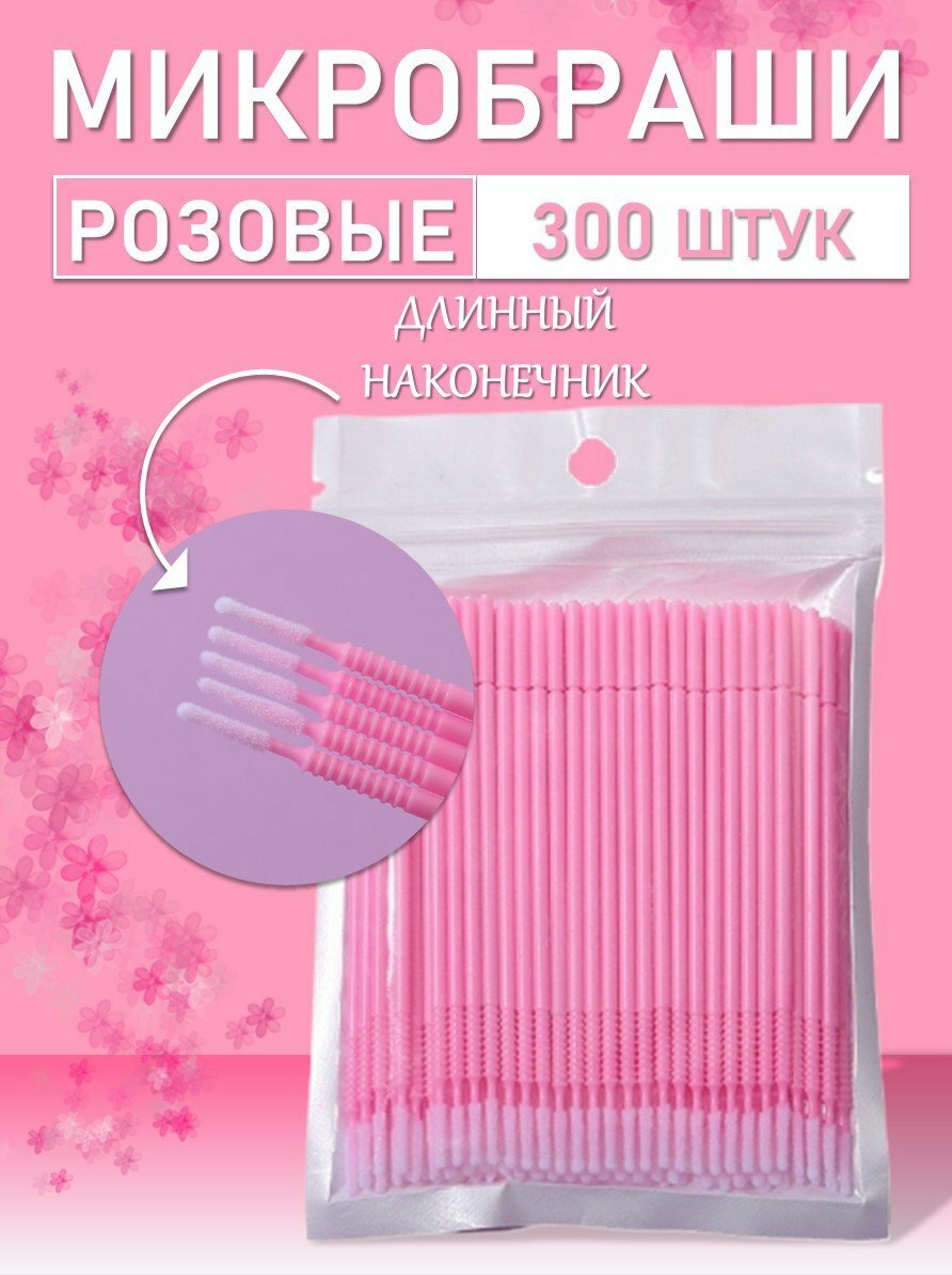 Набор Микробраши розовые с длинным наконечником 300 шт // 3 уп