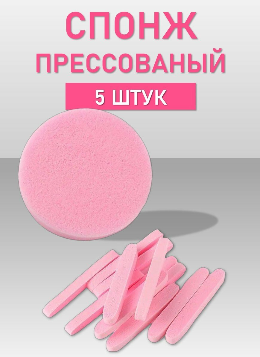 Набор Спонж для умывания прессованный розовый 5 шт