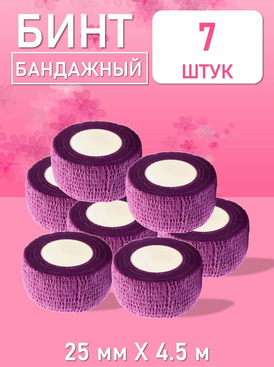 Бинт эластичный бандажный, для тату 25мм х 4,5 м фиолетовый, 7 шт