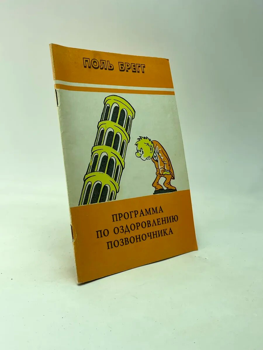 Программа по оздоровлению позвоночника