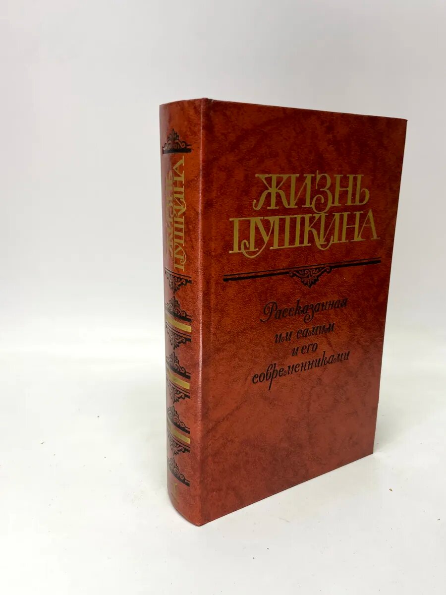 Жизнь Пушкина, рассказанная им самим и его современниками. В