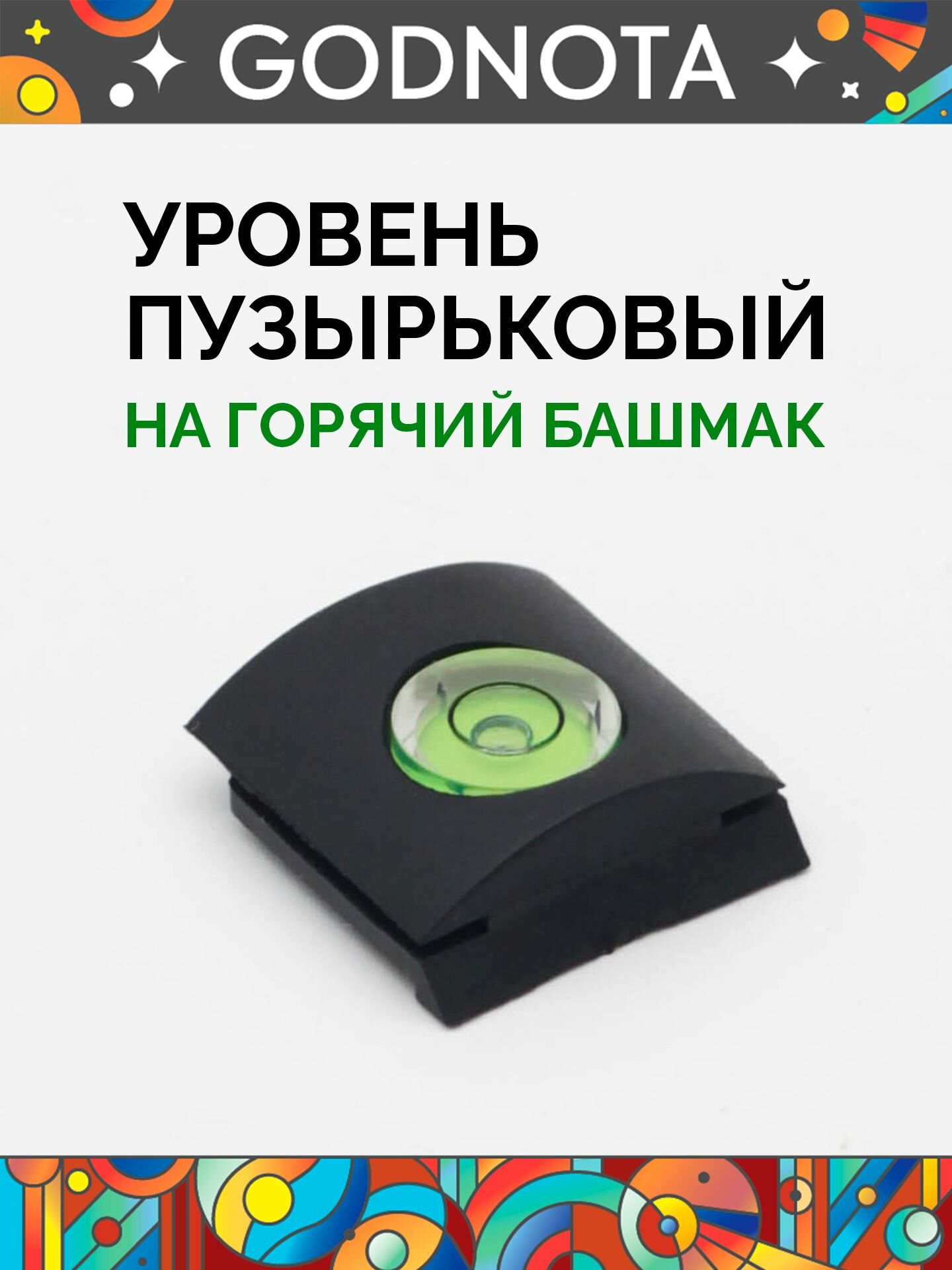 Уровень пузырьковый на горячий башмак, крышка на горячий башмак, заглушка горячего башмака