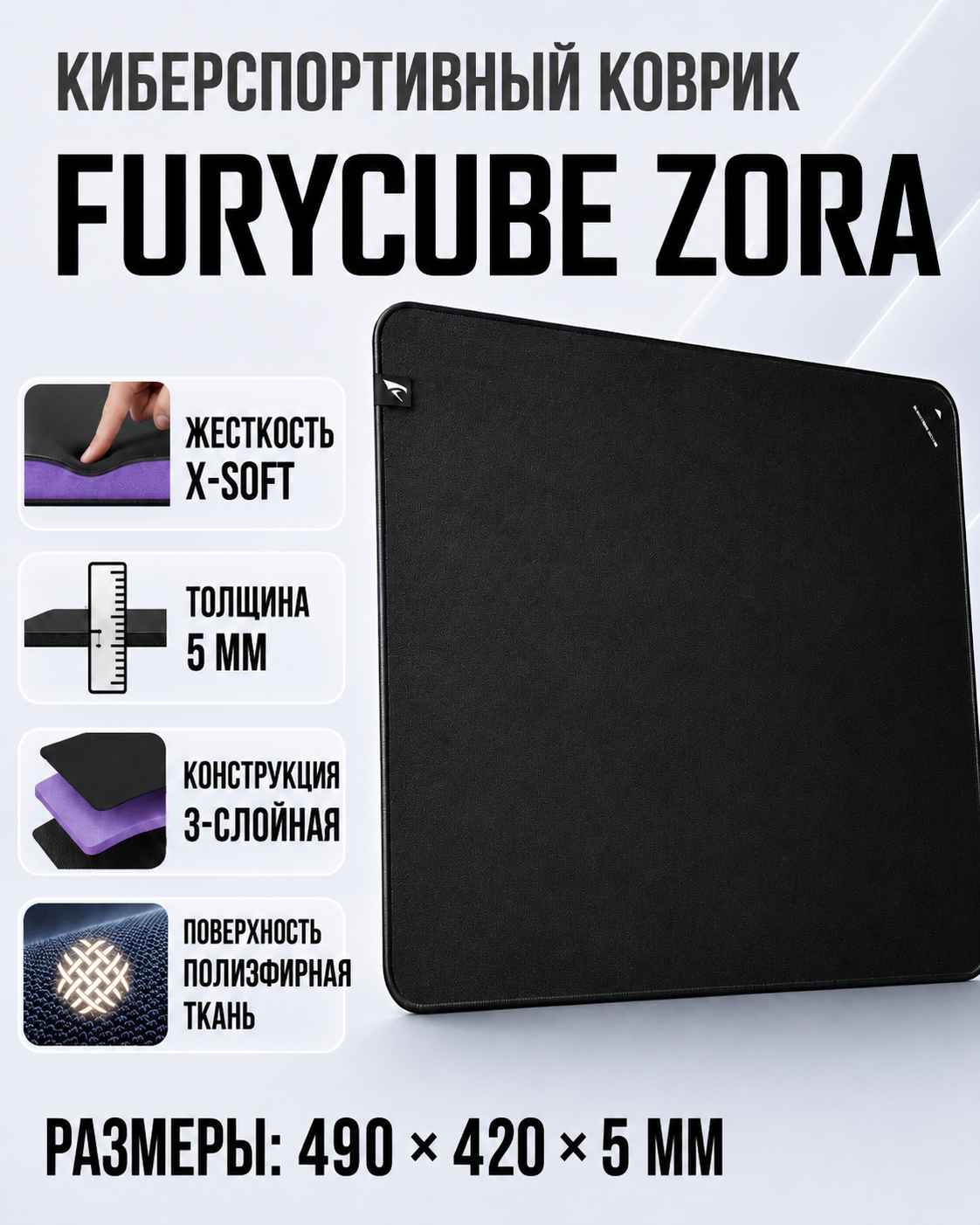 Игровой коврик для мыши Furycube L, большой 490×420×5 мм, X-Soft, Zero-Cloth, прошитые края, черный