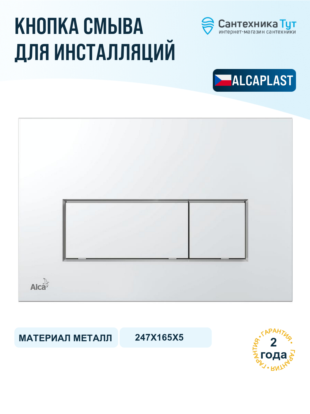 Кнопка смыва для инсталляции Alcaplast Thin M571 Хром глянцевый
