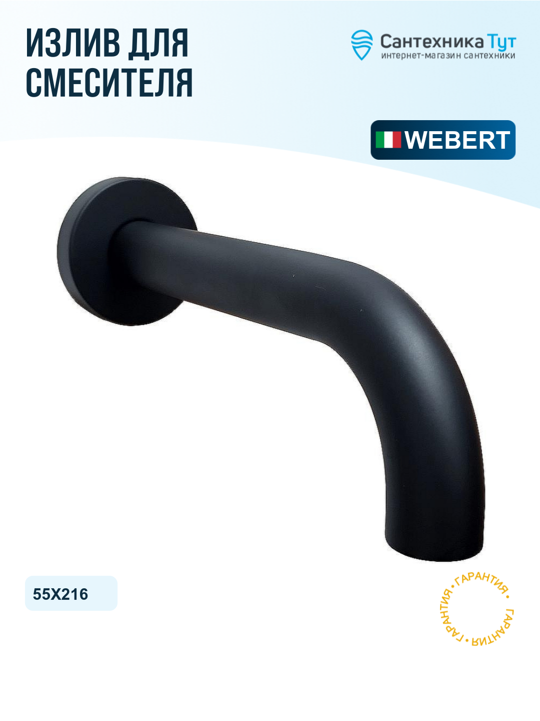 Излив для смесителя Webert Elio AC0371560 Черный матовый