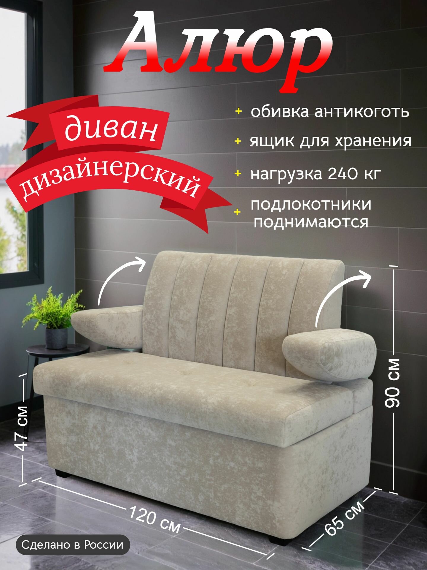 Диван прямой Алюр с ящиком (без спального места), 120х65 см, обивка, антивандальная, антикоготь, цвет - светло-бежевый