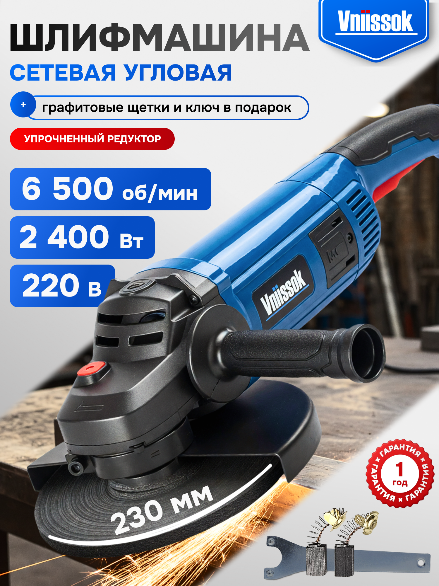 Болгарка электрическая УШМ VNIISSOK VG-2400 (2400Вт, 230мм, 6500об/мин)