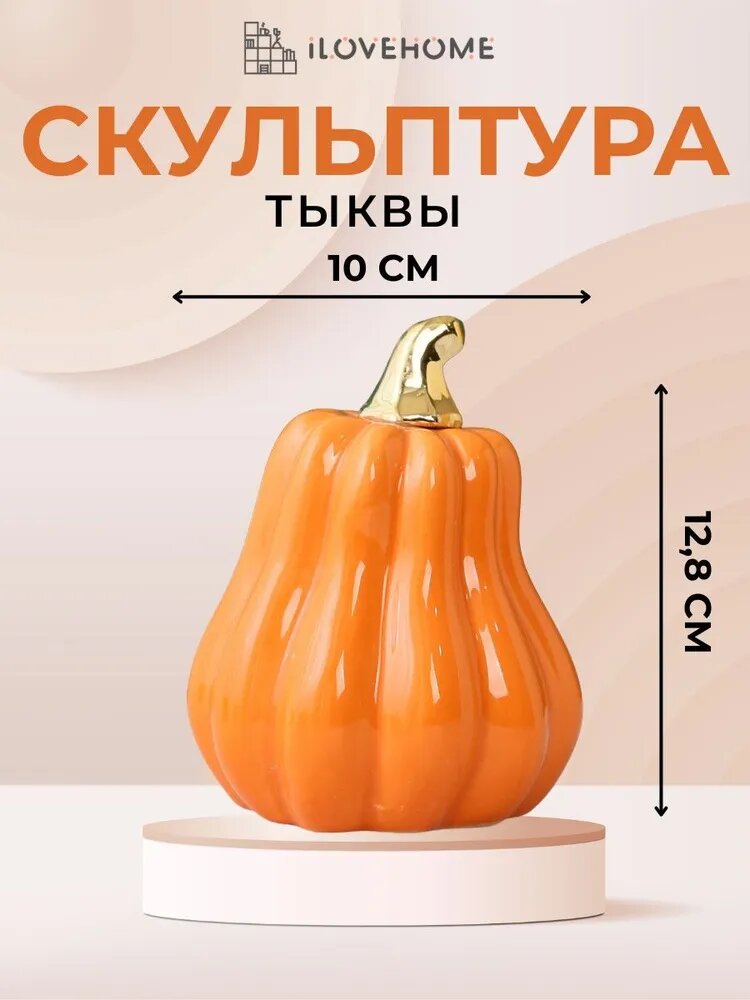 Фигурка декоративная Оранжевый-Большой (Высокий), керамика, высота 12.8 см