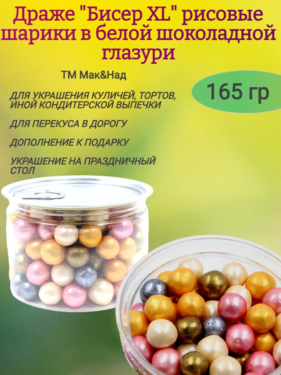 Драже "Бисер XL", рисовые шарики в глазури,165гр