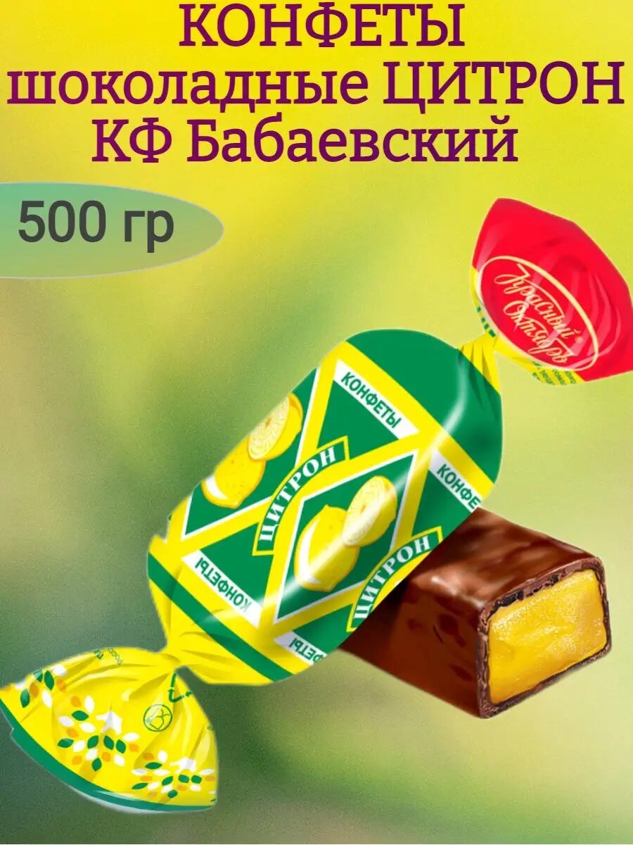 Конфеты цитрон, Бабаевский, 500 гр