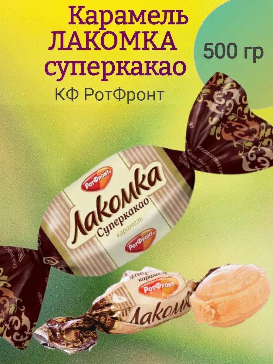 Карамель лакомка суперкакао