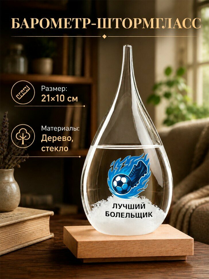 Барометр-штормгласс на деревянной подставке с надписью "лучший болельщик"