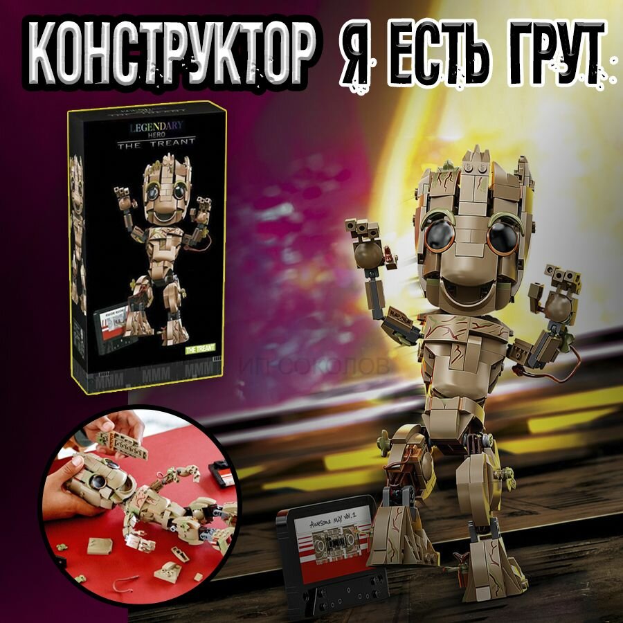 Конструктор я есть грут, совместим с 76217 / фигурка супергероя