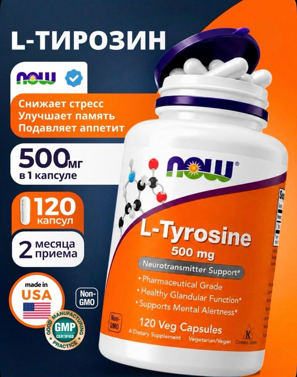 NOW L-Tyrosine 500 mg 120 caps / Нау Л-Тирозин 500 мг 120 капс