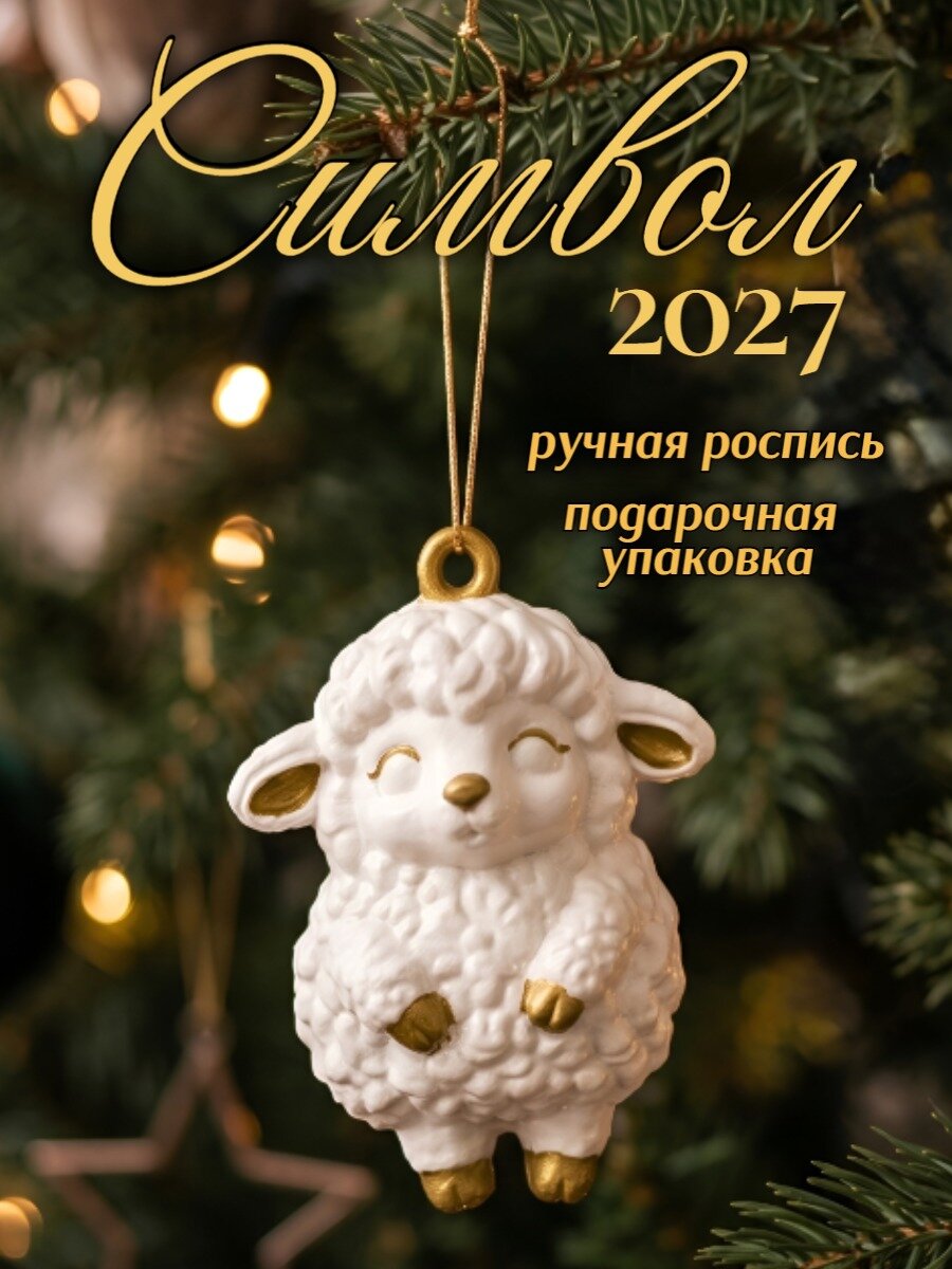 Елочная гипсовая игрушка овечка, символ 2027