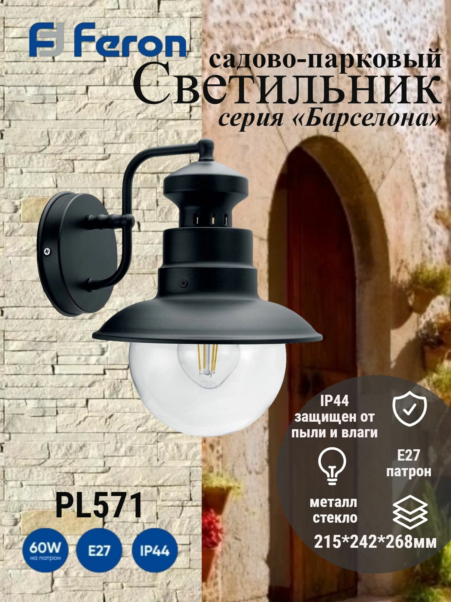 Светильник уличный PL571 на стену вниз 60W 230V E27 (без лампы), черный серия Барселона FERON11597