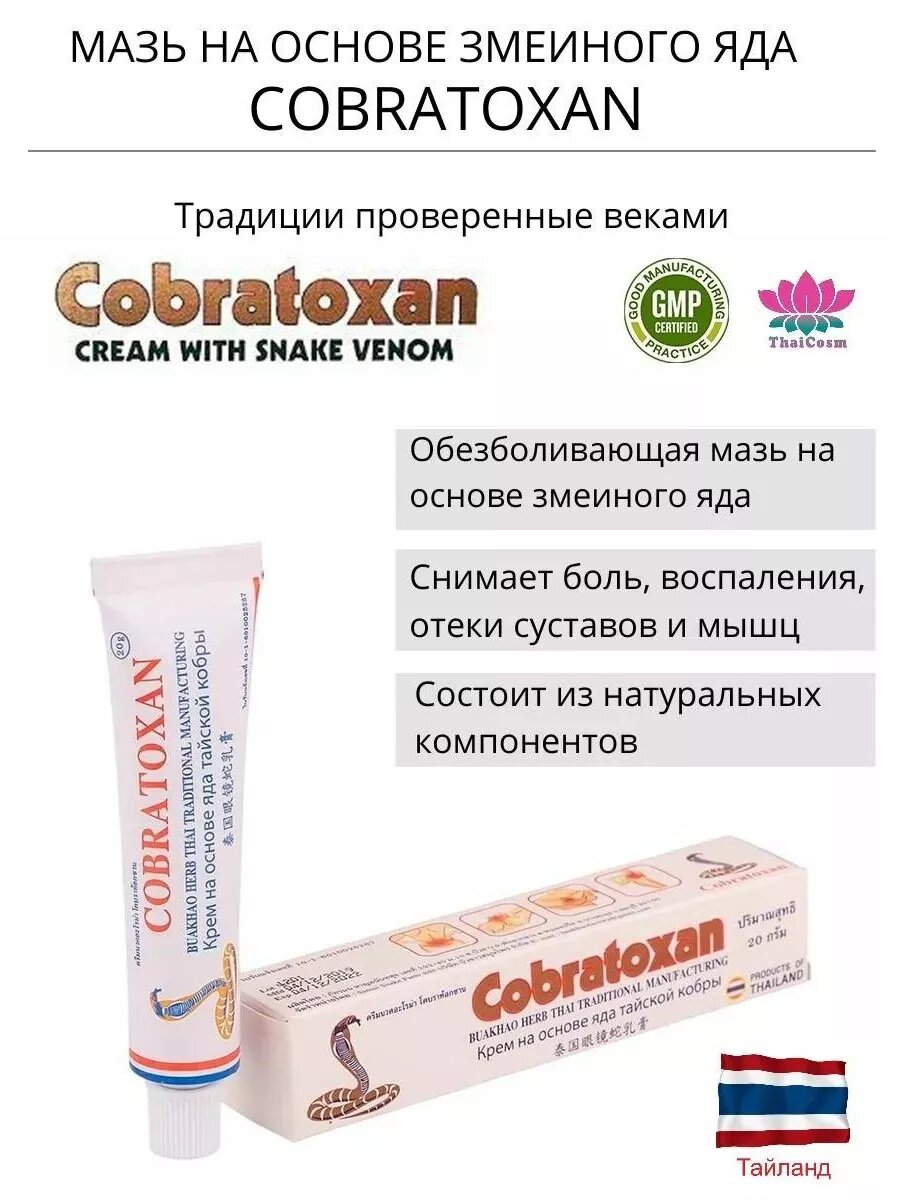 Тайская мазь кобратоксан от боли в суставах и мышцах с ядом змеи 20 гр.