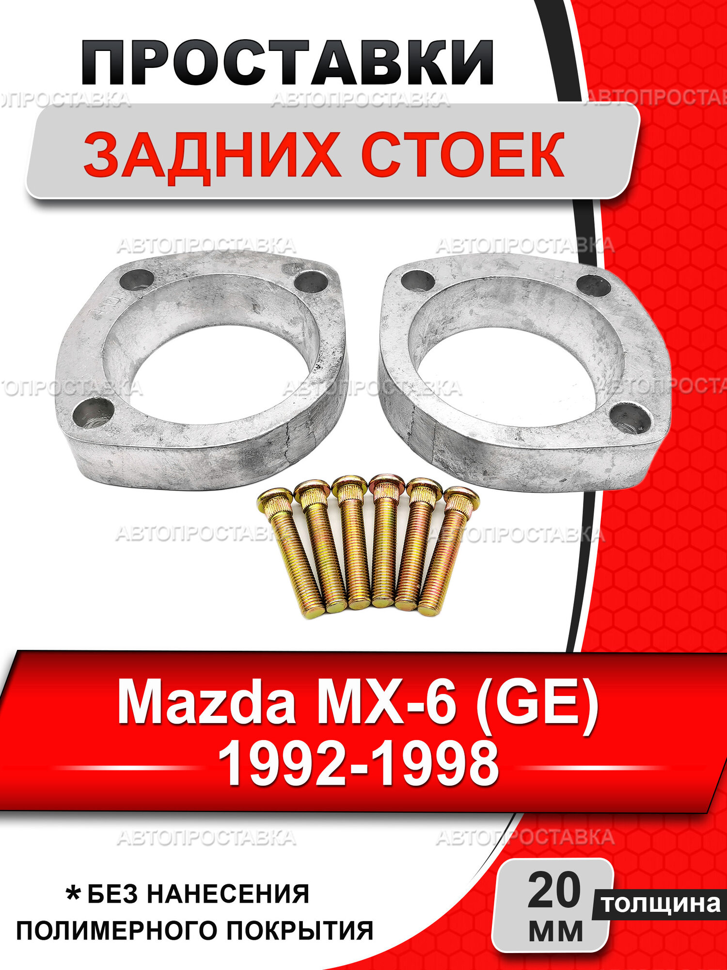 Проставки задних стоек 20 мм для Mazda MX-6 (GE) 1992-1998, алюминий, в комплекте 2шт/Автопроставка