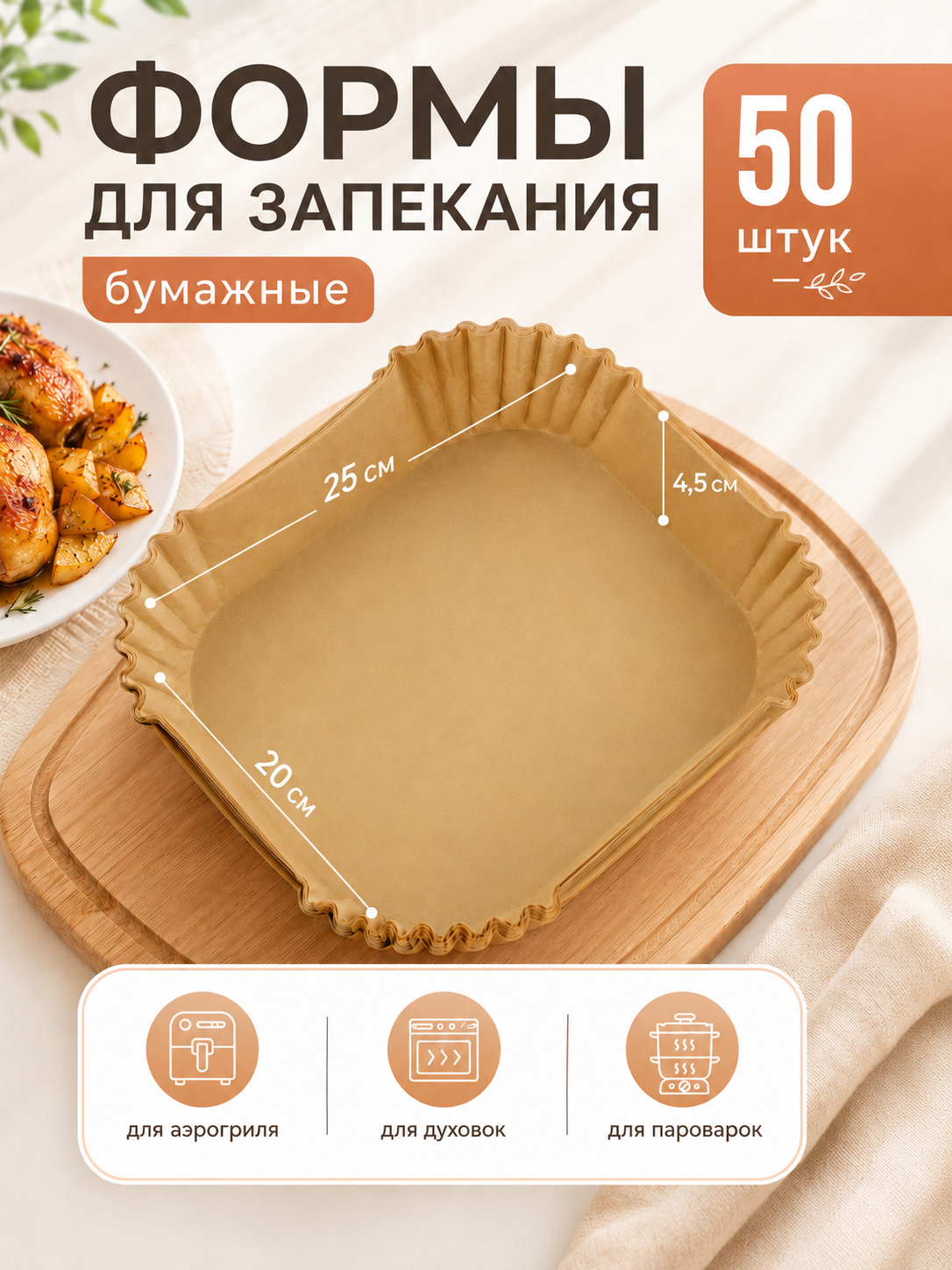 Форма для аэрогриля, одноразовая, бумажная, подходит для запекания/жарки/приготовления на пару