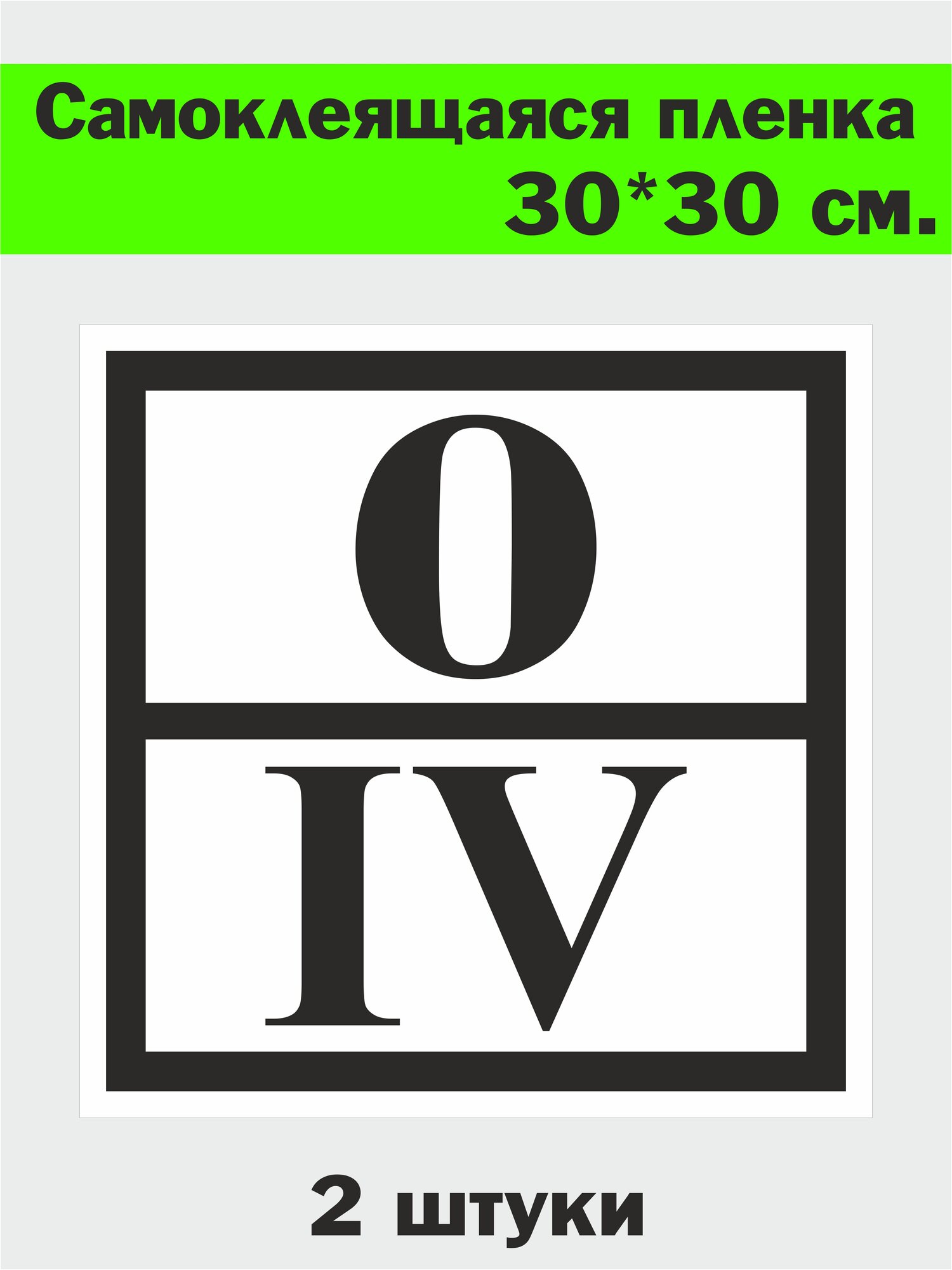 Наклейка знак "Опасный груз IV на мусоровоз", 30x30 см, самоклеящаяся пленка, 2 шт, уличная