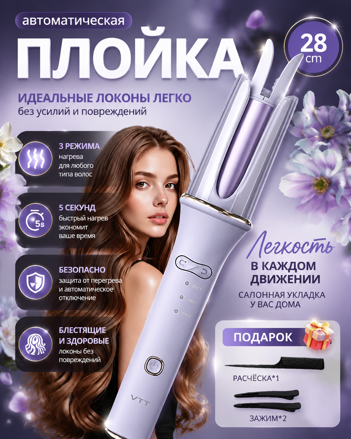 Плойка-мультистайлер, автоматическая завивка, керамическое покрытие