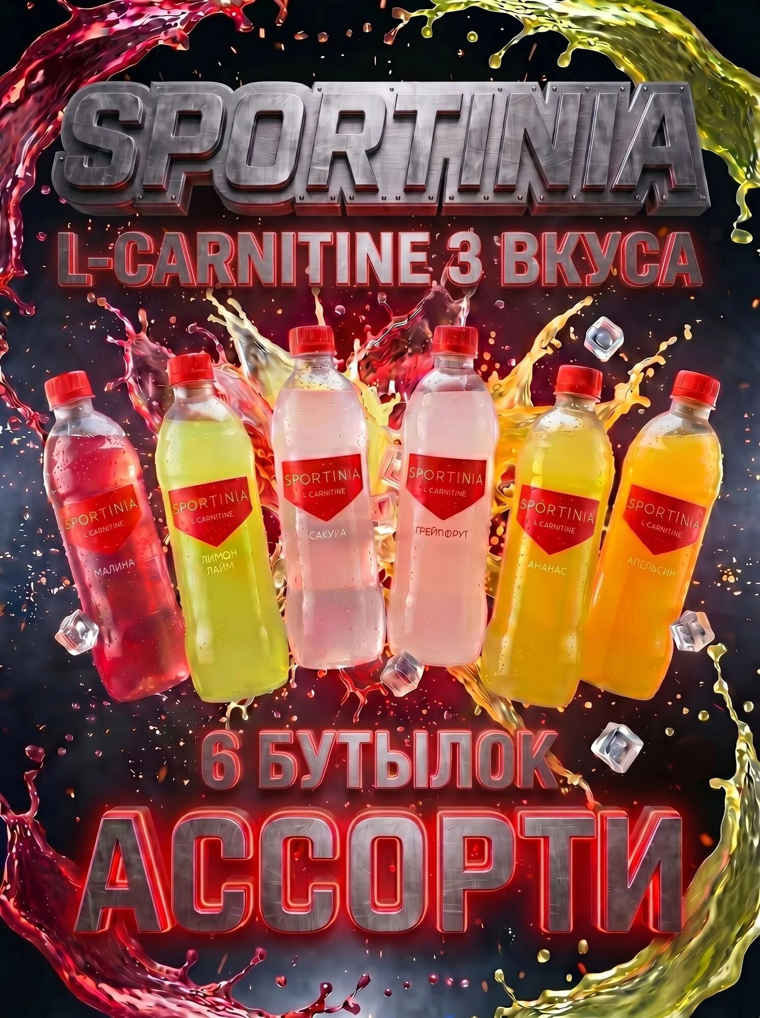 Спортивный напиток Sportinia L-Carnitine Ассорти из 3х вкусов 0.5 л / 6 бут.