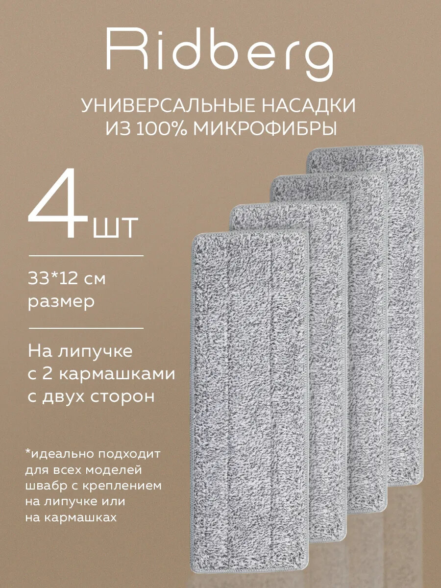 Сменные насадки для швабры Ridberg c ведром 12 л. и отжимом Scrape Mop Grand 4 шт. (Grey)