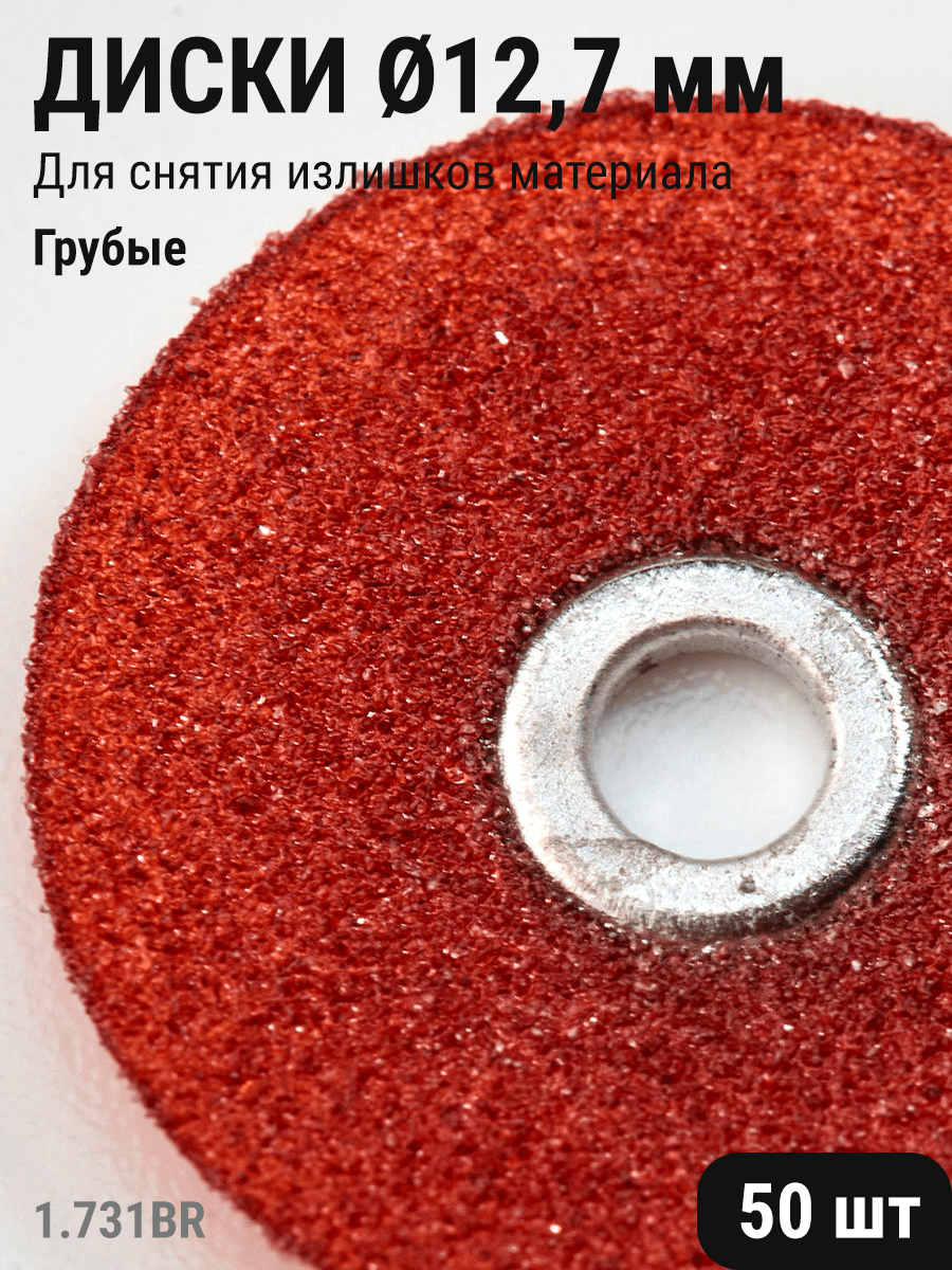 Диски стоматологические для шлифования и полирования зубов грубые темно-коричневые 12,7мм 50шт ТОР ВМ 1.731(12,7)BR