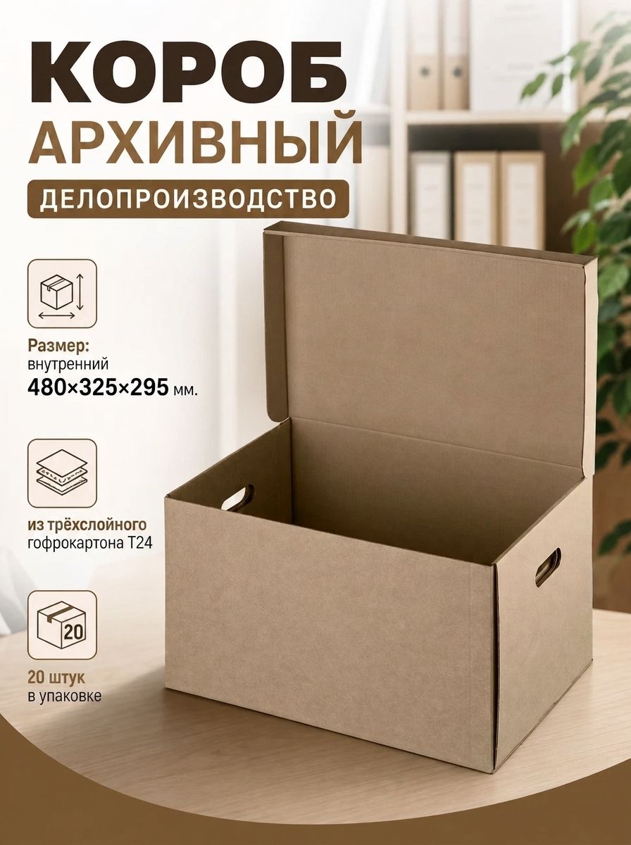 Короб архивный делопроизводство 480х325х295, Т24, уп 20 шт.
