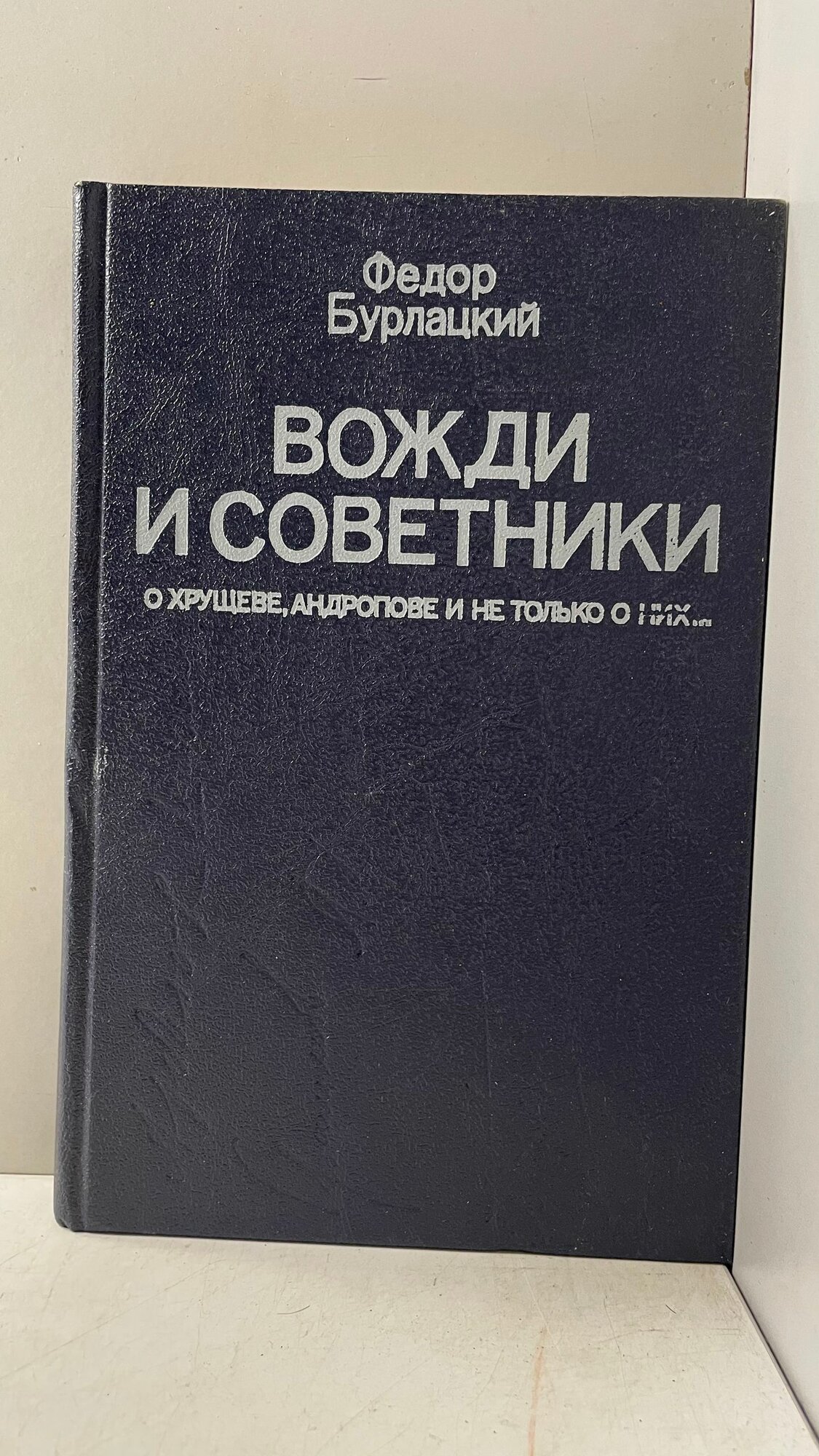 Вожди и советники. О Хрущеве, Андропове и не только о них Бурлацкий Федор