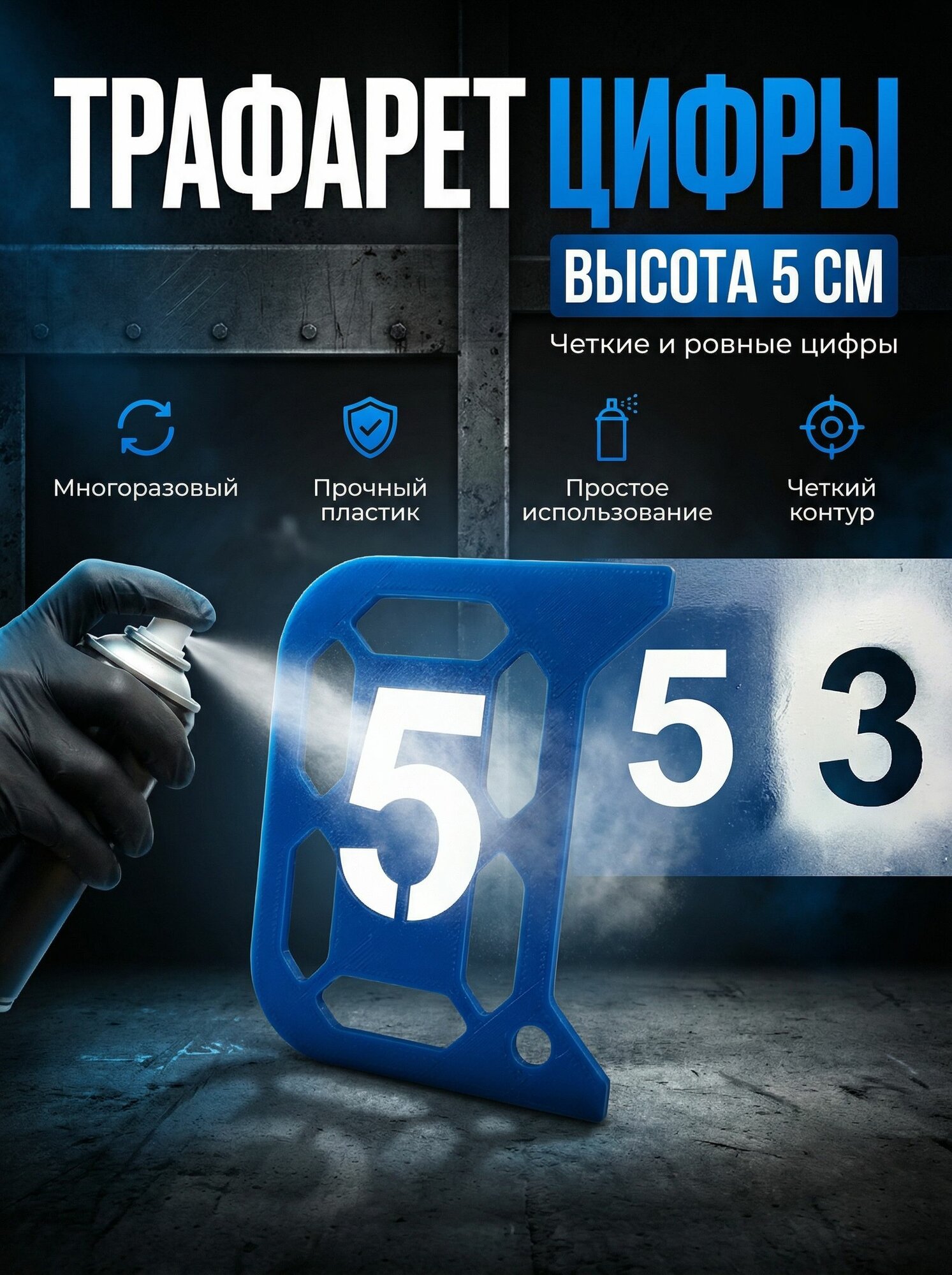 Трафарет цифры 5 см Tactical Gear