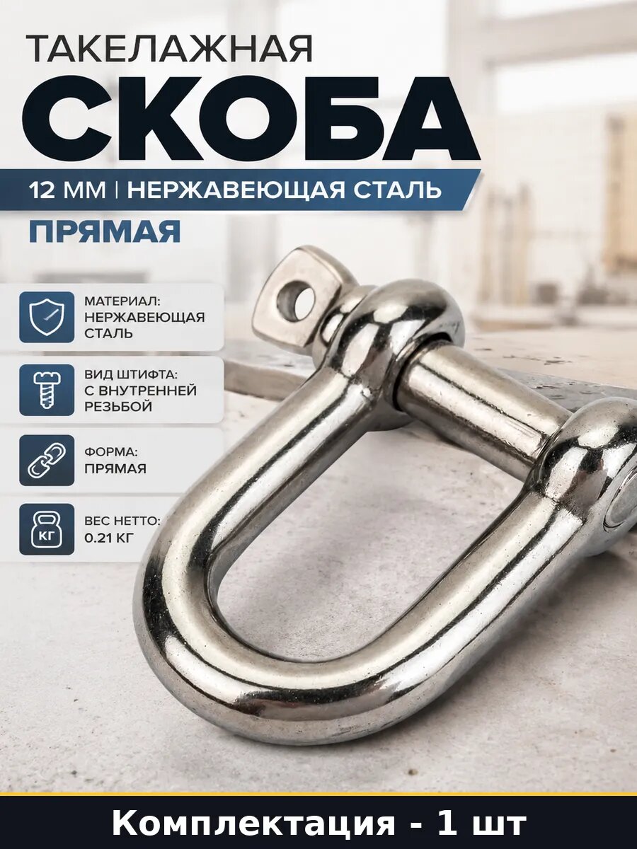 Такелажная скоба 12 мм нержавеющая сталь прямая 1 шт