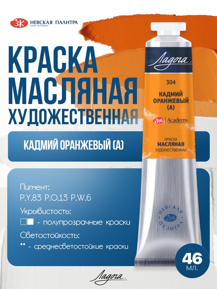 Масляная краска художественная Ладога в тубе 46 мл Кадмий оранжевый (А)