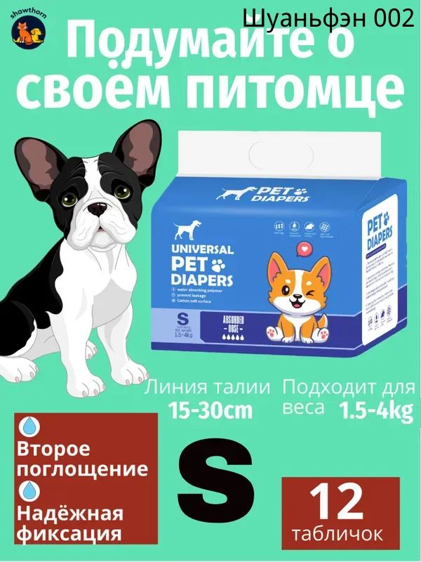 Премиум подгузники-пояса для кобелей собак и кошек, одноразовые впитывающие с защитой от протекания, размер S (1.5-4 кг), 12 шт