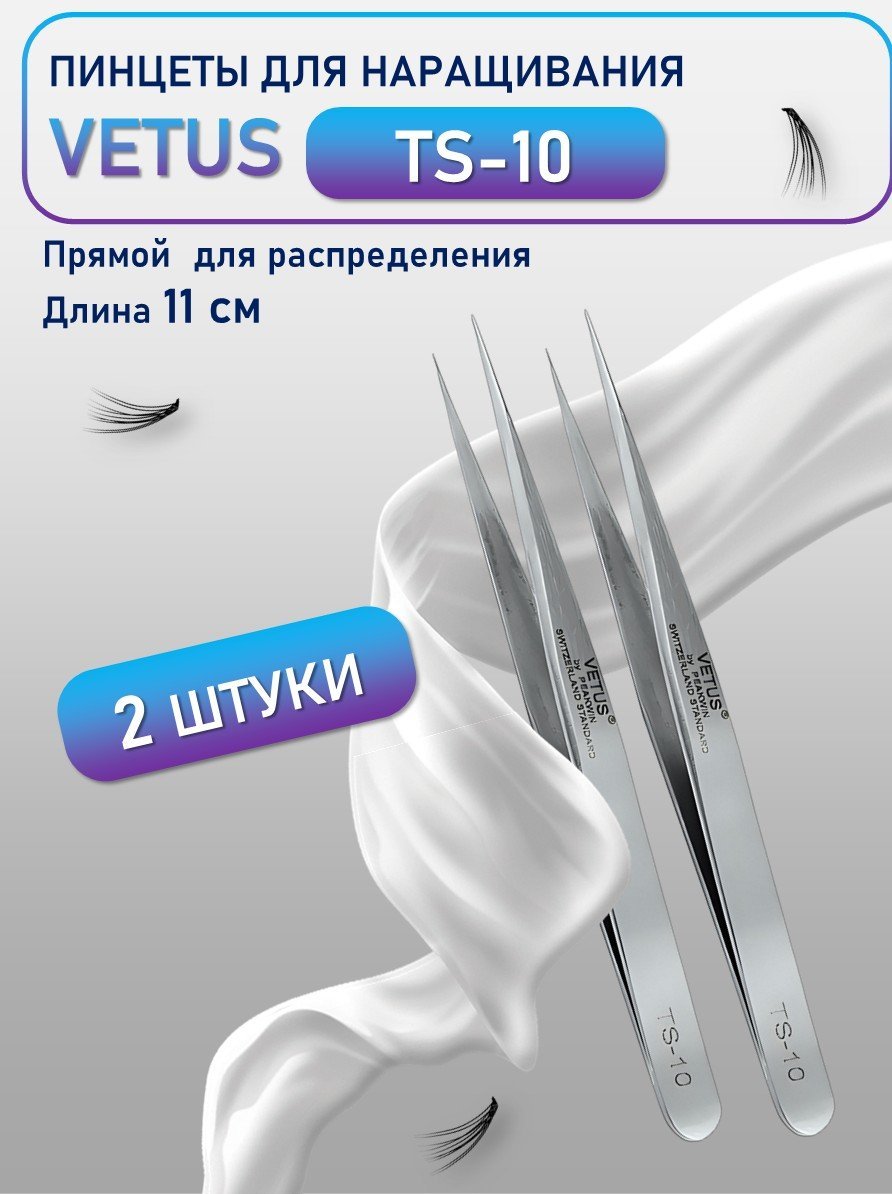 Пинцеты VETUS TS-10 2 шт