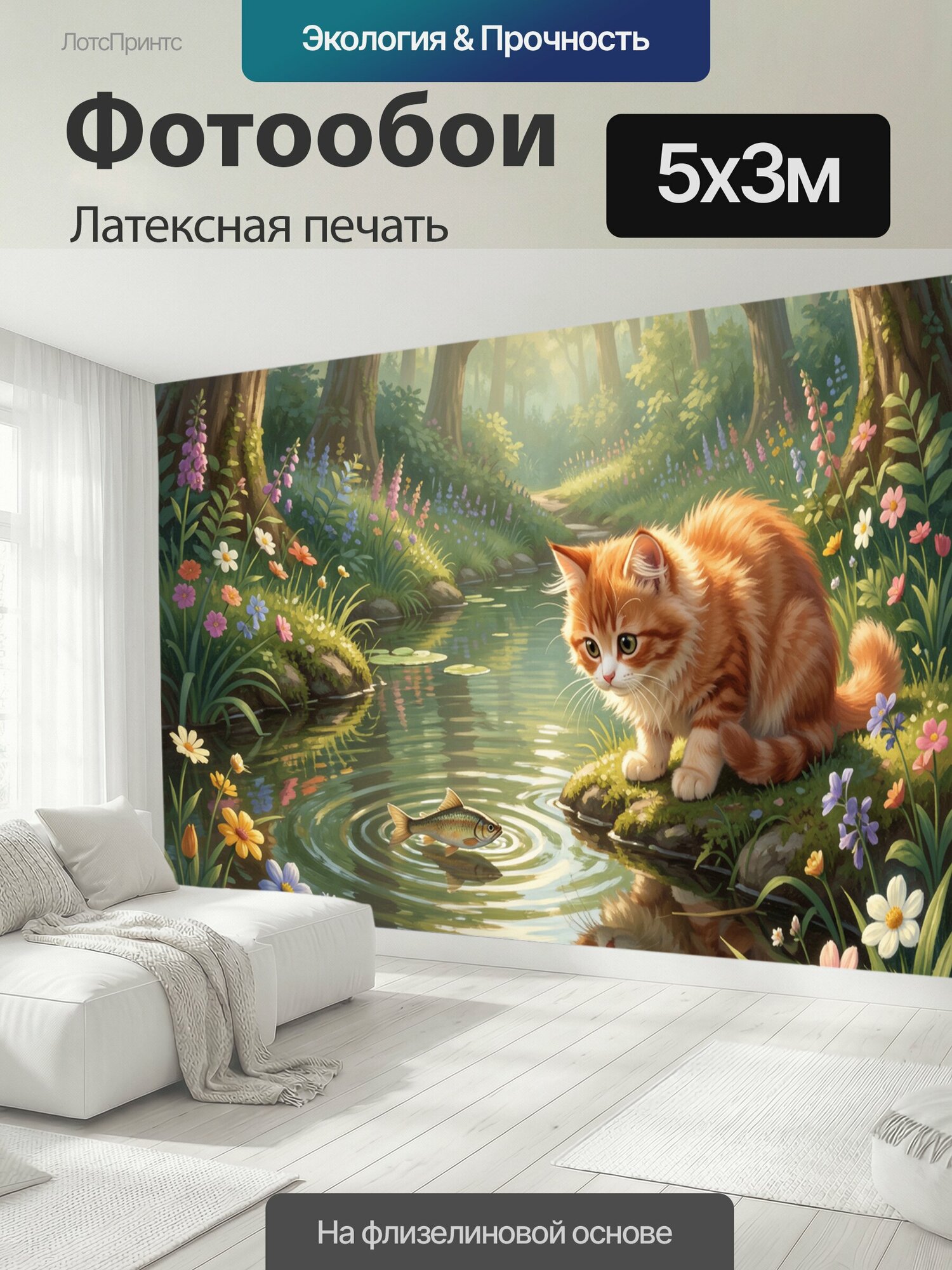 Фотообои моющиеся ударопрочные "Рыжий кот у лесного ручья. Пушистый оранжевый котёнок наблюдает за рыбкой в прозрачной воде среди цветущих лугов и." 500x300 см. латексная печать