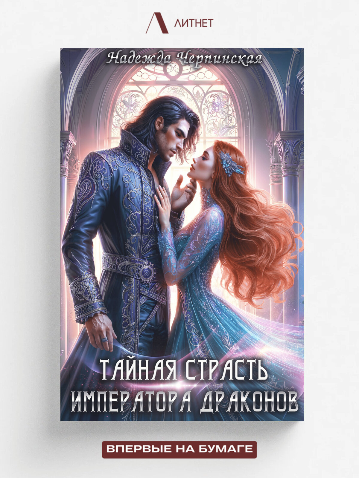 Тайная страсть императора драконов