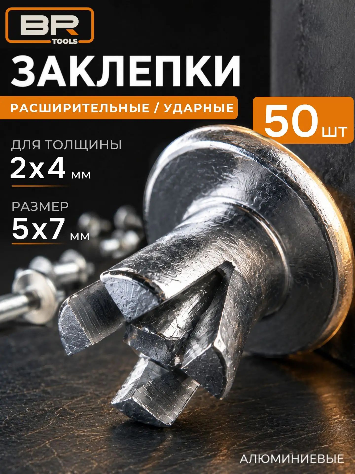 Заклепка ударная расширительная 5х7мм 50шт-