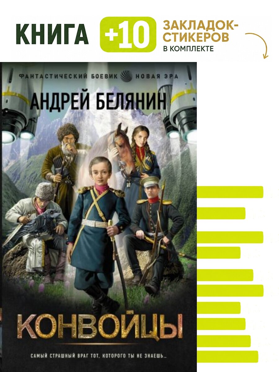 Конвойцы. Комплект: книга + 10 закладок-стикеров