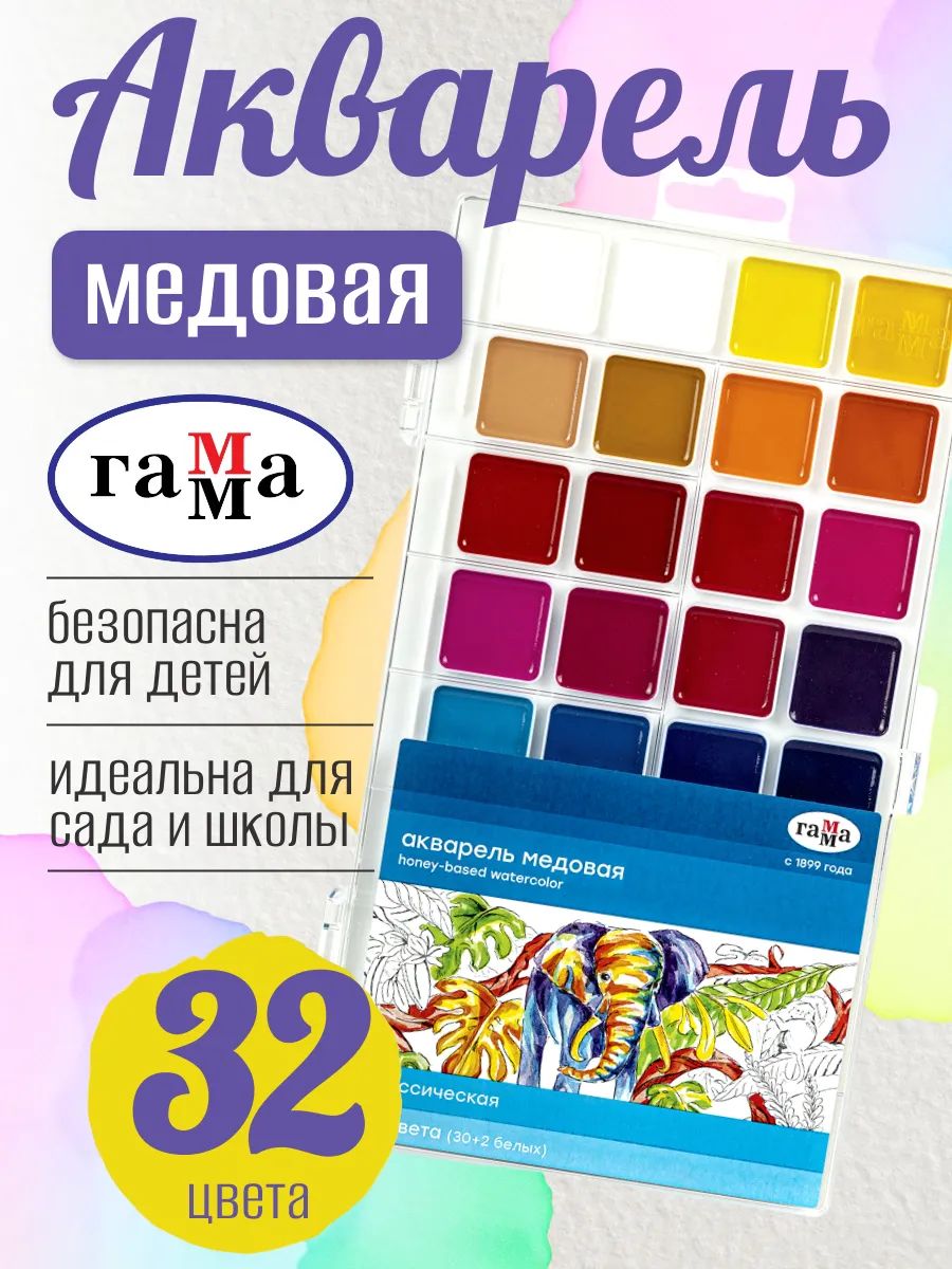 Краски акварельные гамма "Классическая", 32 цвета, медовые, пластиковый корпус