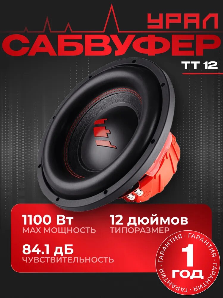 Сабвуфер для автомобиля Урал ТТ 12 красный / Пассивный сабвуфер 12" дюймов URAL TT, 30 см