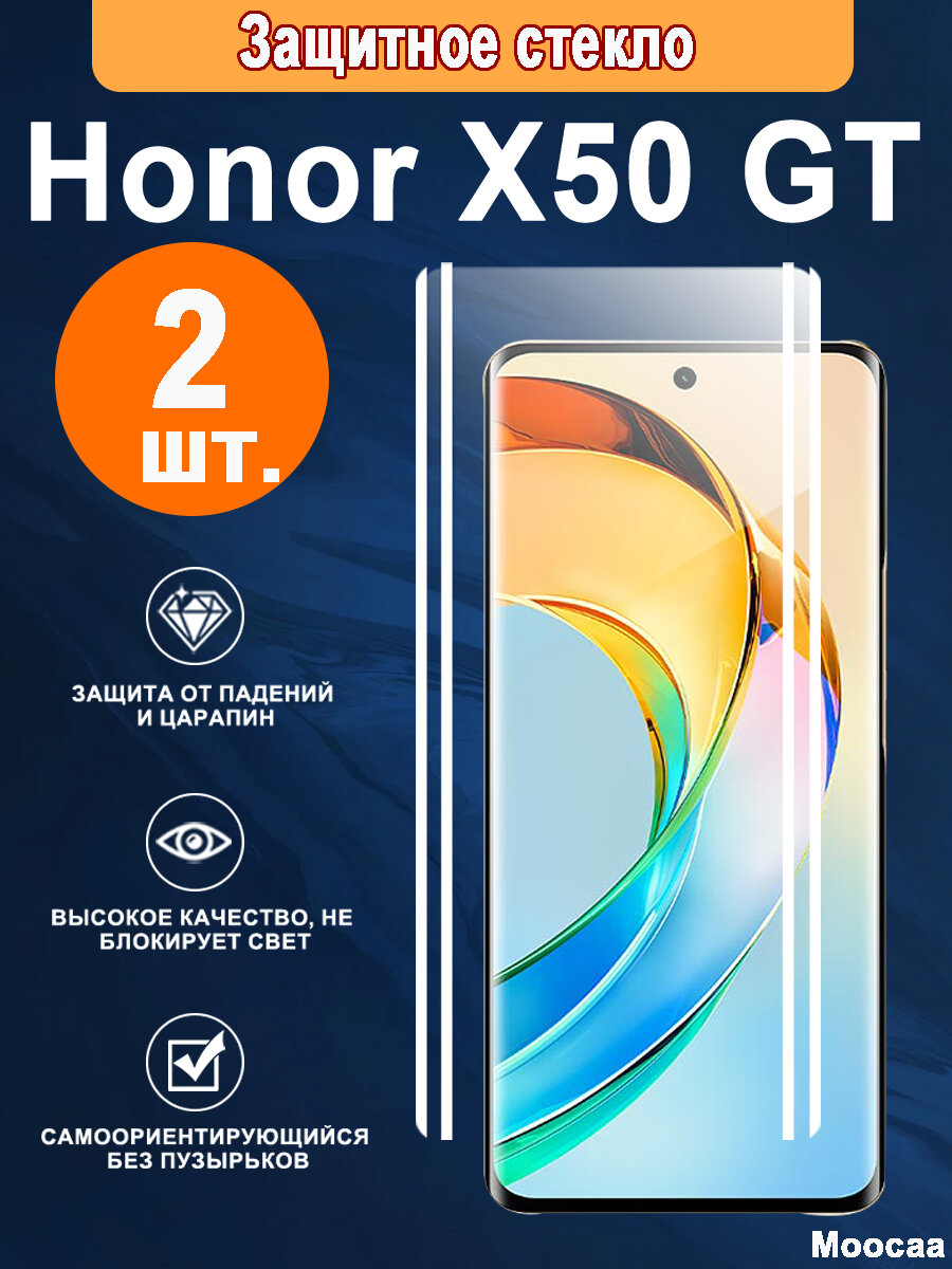 Защитное стекло Honor X50 GT 5G 2 шт. - Противоударное, антицарапины