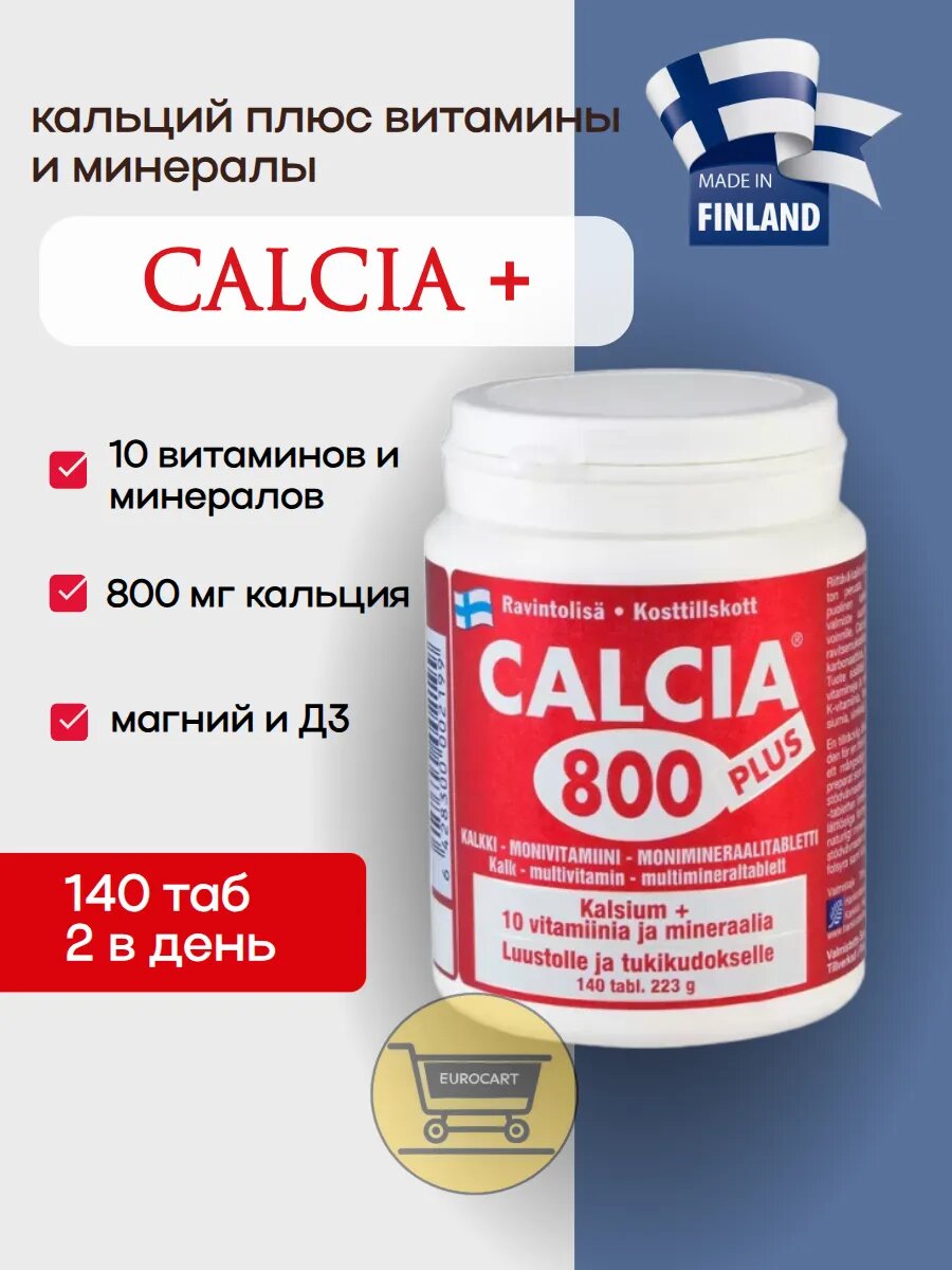 Кальций плюс витамины Calcia 800 Plus 140 таблеток Hankintatukku (Финляндия)