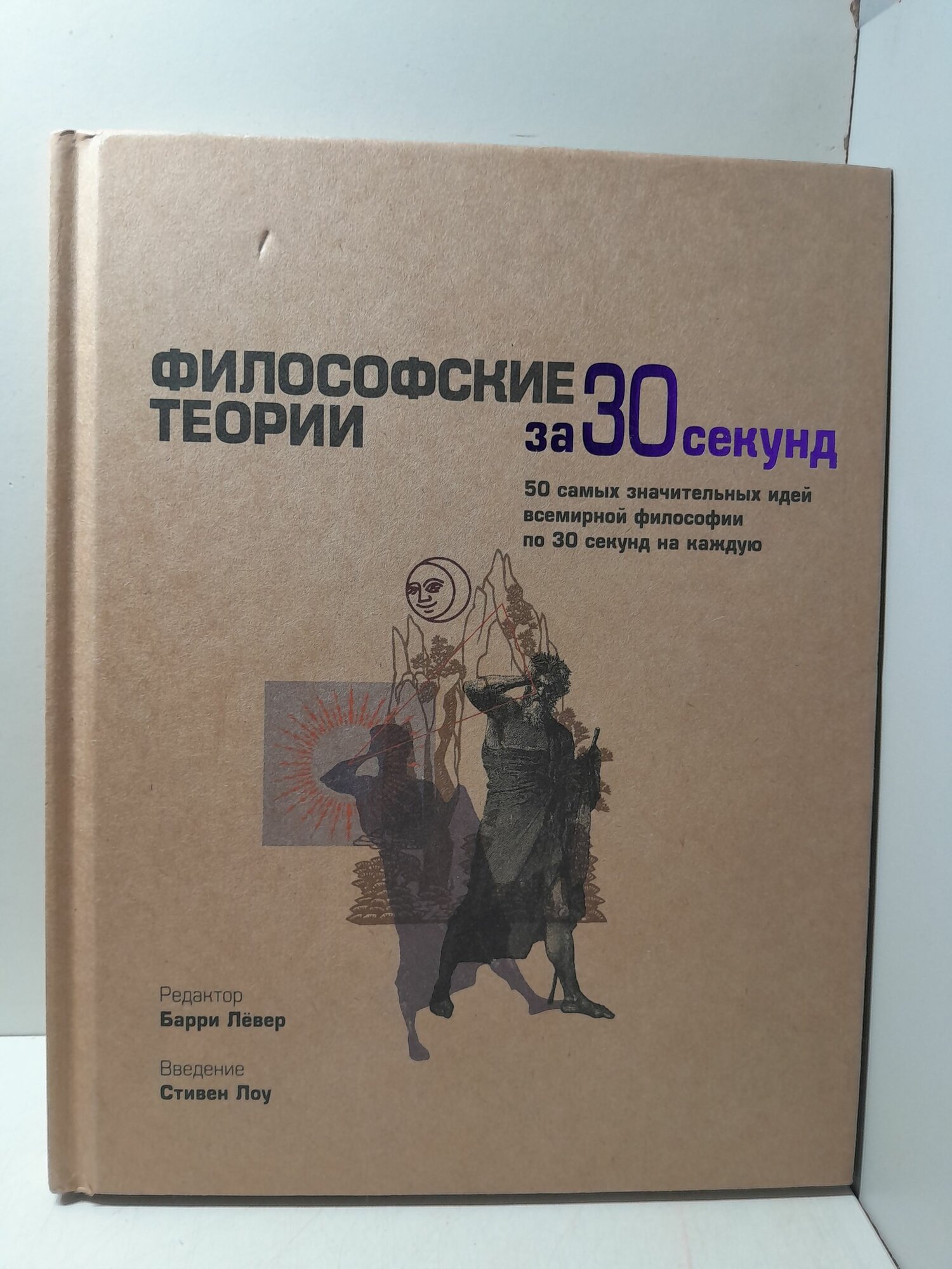 Философские теории за 30 секунд
