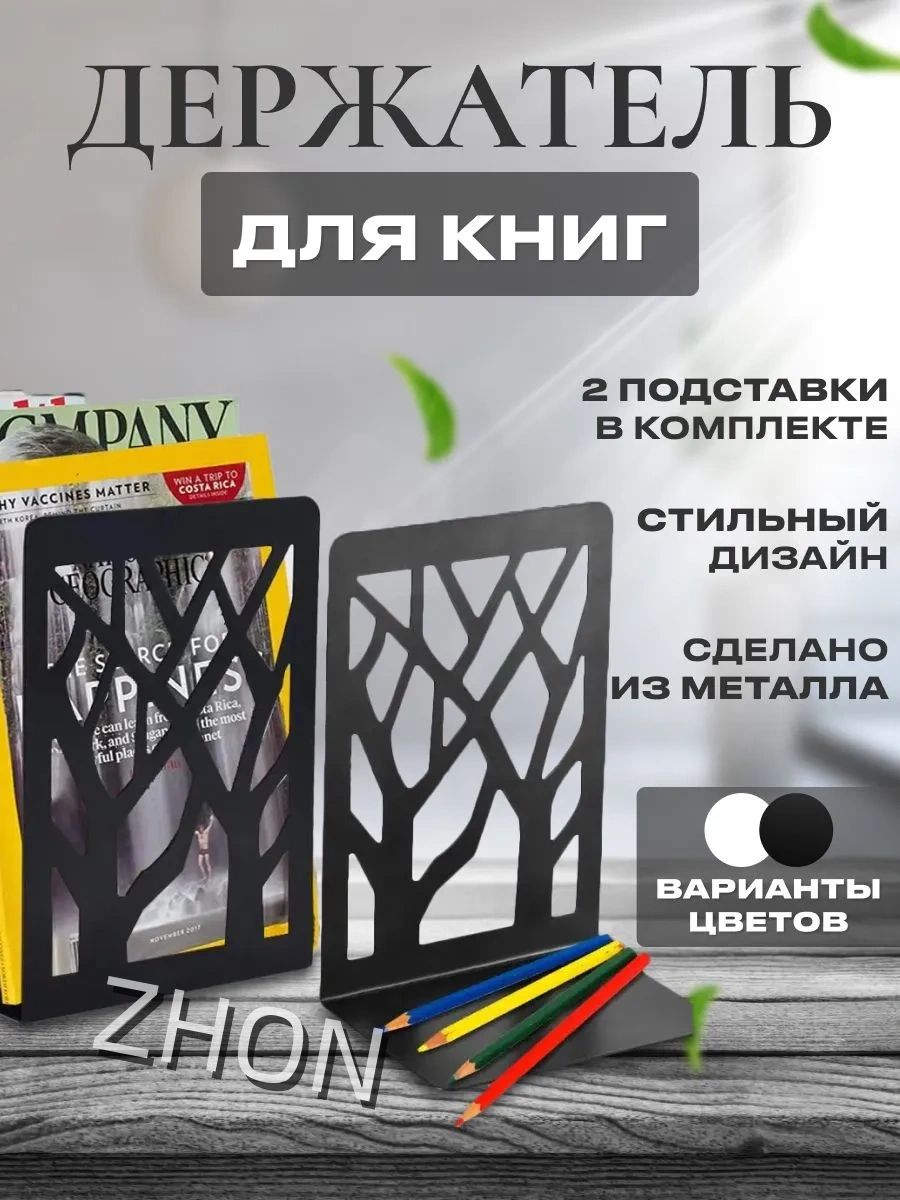 Ограничитель держатель для книг на полке, подставка для книги и учебников черная, Тень дерева, комплект 2шт, на подарок для книг для учебников на полку подарок