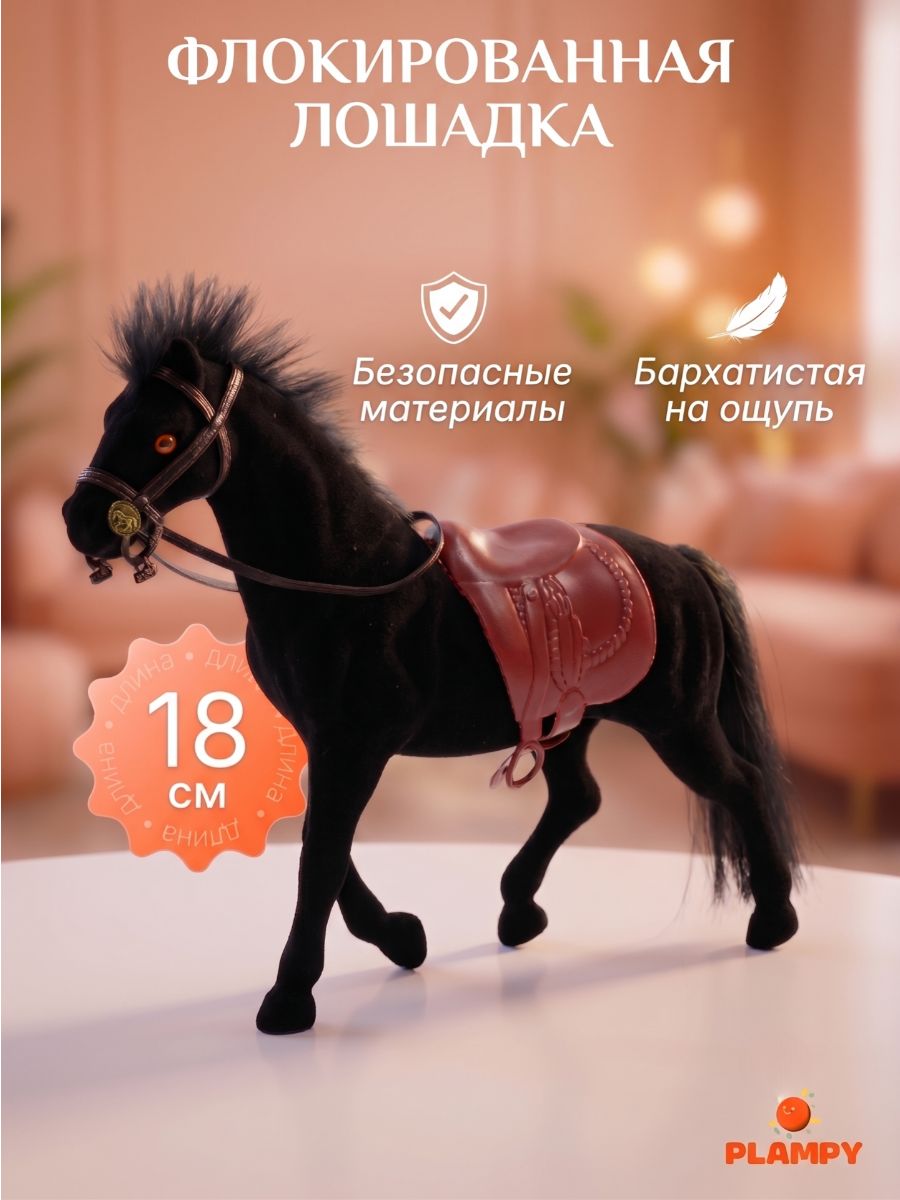 Фигурка лошадь Plampy флокированная, черный, 18 см