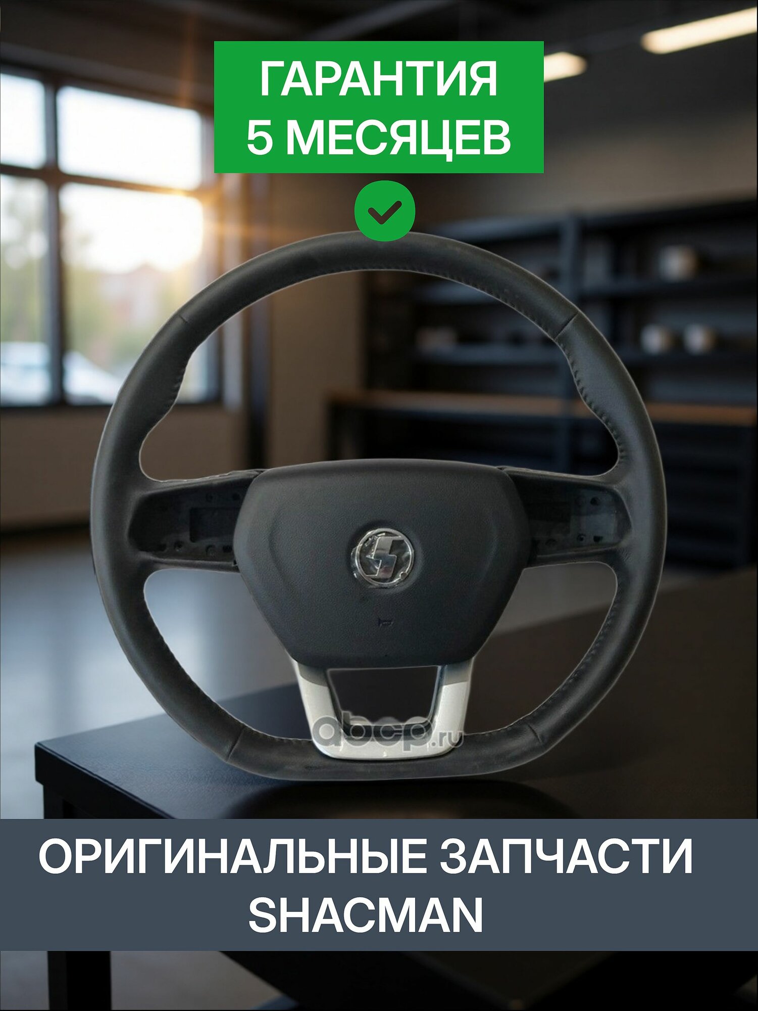 Колесо рулевое, в сборе SHACMAN X3000/X5000